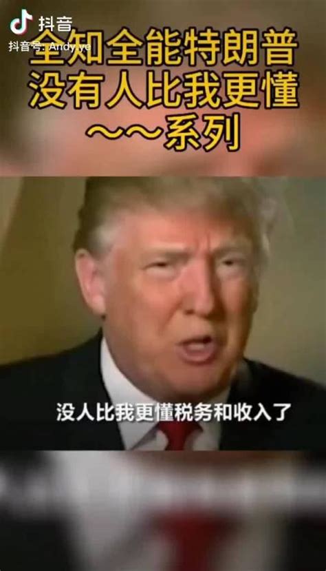 特朗普为什么外号叫懂王 新浪新闻