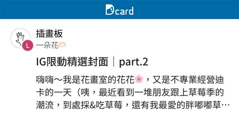 Ig限動精選封面｜part2 插畫板 Dcard