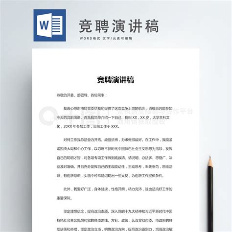 竞聘演讲稿word模板免费下载工作范文实用文档docx格式编号35674999 千图网