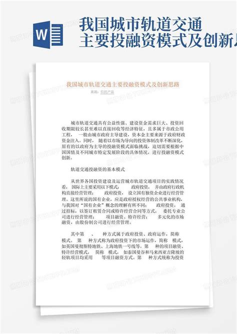 我国城市轨道交通主要投融资模式及创新思路word模板下载编号lwawkmxe熊猫办公
