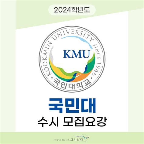 2024학년도 국민대학교 미술대학 수시 모집요강 미대입시정보 그리날다