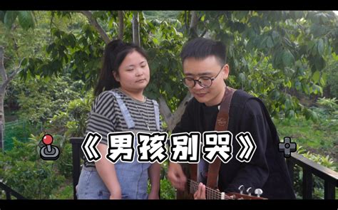 一首没有时代感的歌 《男孩别哭》 欢迎我的四弟加入摇头晃脑大军～ 谈喵喵喵喵喵 谈喵喵喵喵喵 哔哩哔哩视频