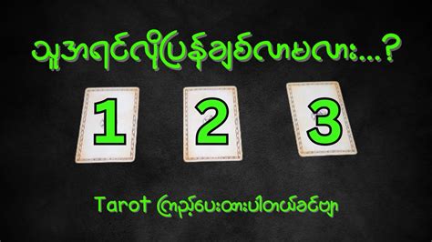 သူအရင်လိုပြန်ချစ်လာမလား Youtube