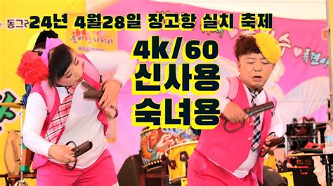 24년 4월28일 충남 당진 장고항 실치축제 신사용 숙녀용 공연 영상입니다 Youtube