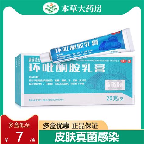 康欣诺泰环吡酮胺乳膏20g皮肤真菌感染体股癣手足癣花斑癣甲癣 虎窝淘