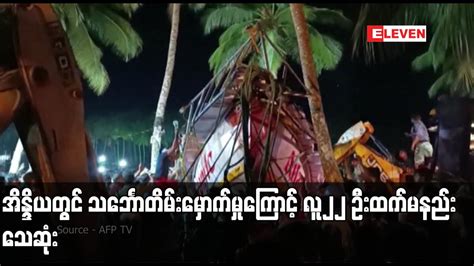 အိန္ဒိယတွင် သင်္ဘောတိမ်းမှောက်မှု ကြောင့် လူ၂၂ ဦးထက်မနည်း သေဆုံး Youtube