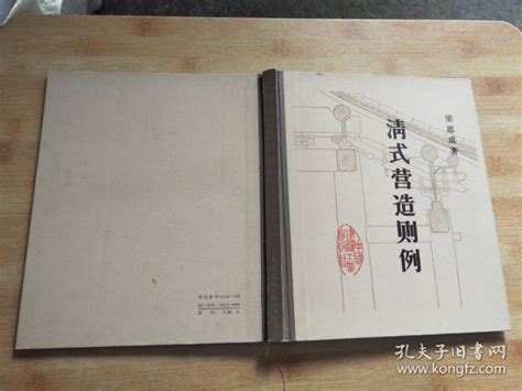 清式营造则例 梁思成 孔夫子旧书网