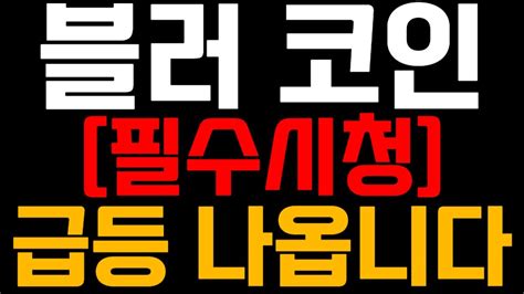 블러코인 전망 필수 시청 급등 나옵니다 Youtube