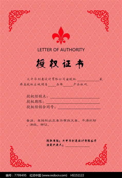 精美销售代理授权书模板设计图片下载 红动中国