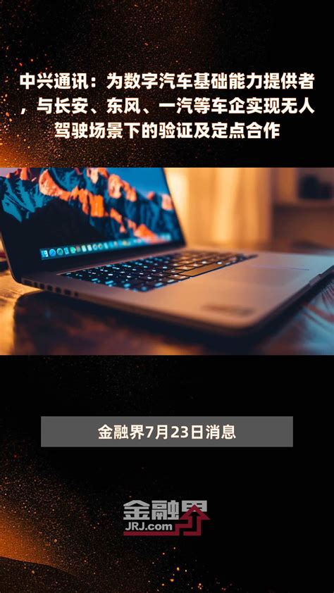 中兴通讯：为数字汽车基础能力提供者，与长安、东风、一汽等车企实现无人驾驶场景下的验证及定点合作 快报 凤凰网视频 凤凰网