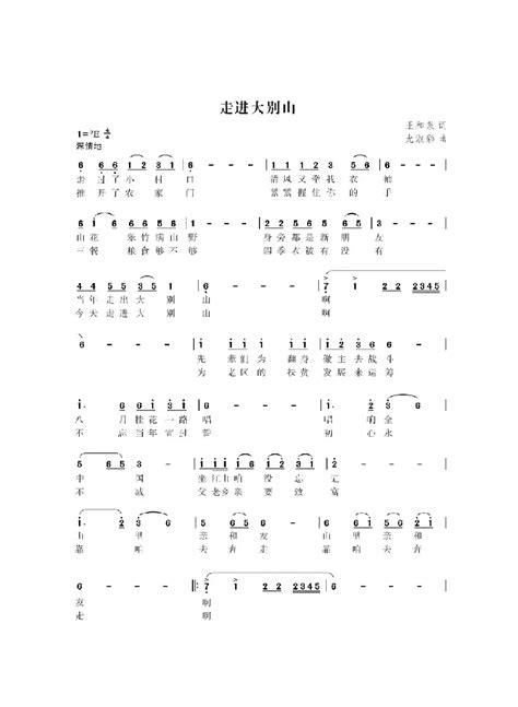 歌谱走进大别山 作词王和泉 作曲尤淑彩 演唱简谱大全
