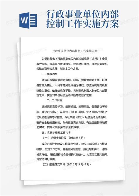 行政事业单位内部控制工作实施方案word模板下载编号lwpjxvyp熊猫办公