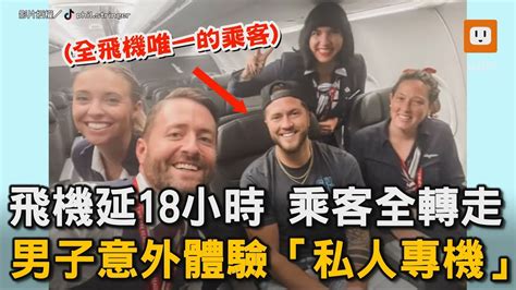 飛機延18小時 乘客全轉走 男子意外體驗「私人專機」｜飛機｜專機｜機師｜空服員 Youtube