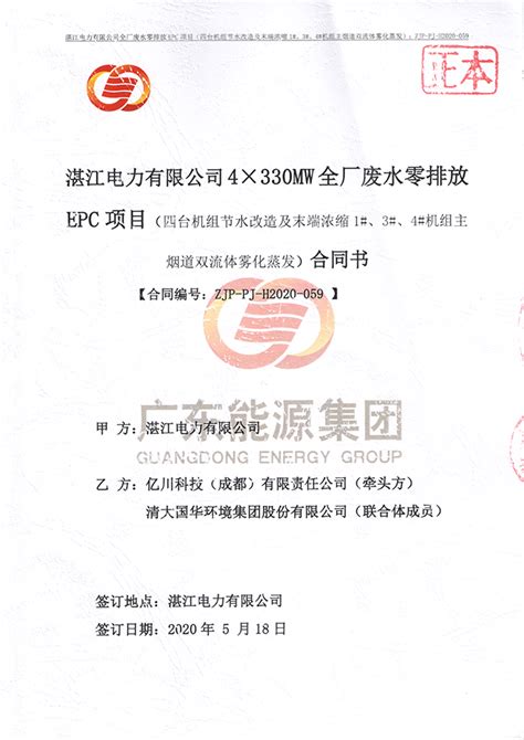 粤电湛江电力有限公司4330MW全厂废水零排放EPC项目 亿川科技