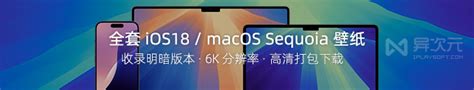 全套苹果 Ios 18 内置壁纸 Macos Sequoia 超高清 6k 默认桌面壁纸打包下载 异次元软件世界
