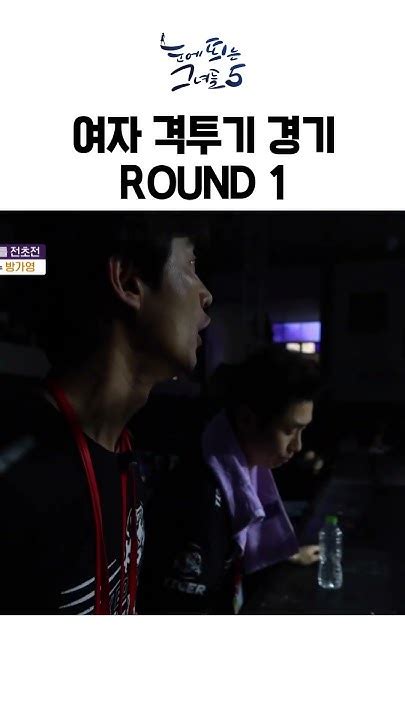 Round 1 여자 격투기 선수들의 살벌한 신경전ㅣ눈에띄는그녀들5 눈띄그5 격투기 여성격투기 여고생 파이터 여성