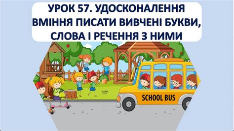 Письмо 1 клас Урок 57 Удосконалення вміння писати вивчені букви слова і речення з ними Youtube