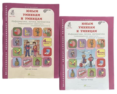 Юным умникам и умницам Информатика логика математика 4 класс Рабочая тетрадь 2 части