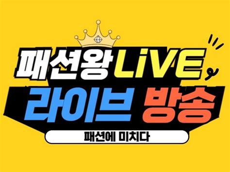 패션왕 라이브방송 동대문 도매시장 패션 의류 신발 가방 라방 Band