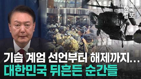 비상계엄 선포부터 해제까지 대한민국 뒤흔든 순간들 Youtube
