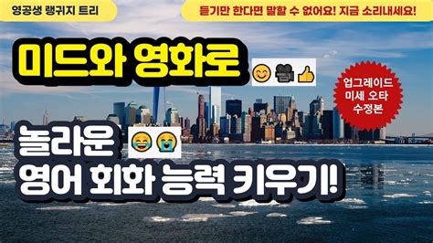 미드와 영화로 영어 스피킹 높이는 비결 업그레이드 미세오타 수정본🗣️📚 ️🎬 주옥같은 드라마 미드 영화로 최고의 말하기 연습듣기만 노 따라 읽기 오케이 Youtube