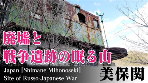 日露戦争美保関リフト廃墟と海軍望楼跡島根県松江市 YouTube