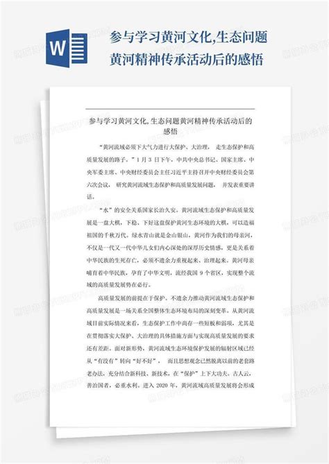 参与学习黄河文化 生态问题黄河精神传承活动后的感悟 Word模板下载 编号lbpmemxz 熊猫办公
