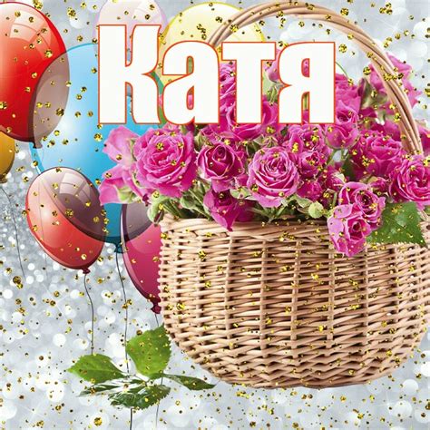 Катя С днём рождения Красивая открытка для Кати Красивая открытка с корзиной роз и с