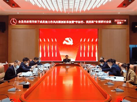 徐宏君主持召开全县党政领导班子成员能力作风问题剖析承接暨“学标杆、找差距”专项研讨会议发展工作
