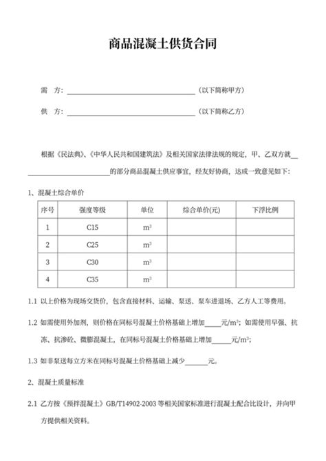 混凝土合同 混凝土合同范本 混凝土合同模板下载 觅知网
