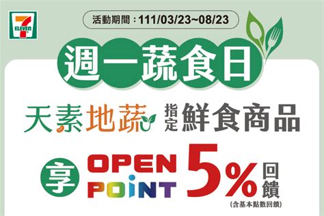 7 11週一買蔬食商品 享5open Point回饋｜卡優新聞網