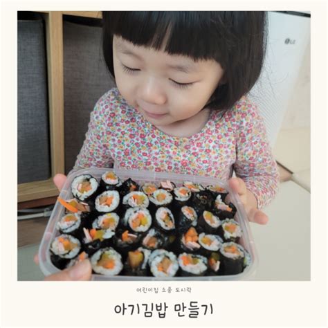 엄마표 요리놀이 아기김밥 어린이간식 4살 유아 유치원 어린이집 소풍도시락 네이버 블로그