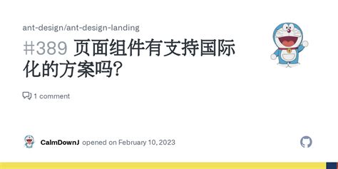 页面组件有支持国际化的方案吗？ · issue 389 · ant design ant design landing · github