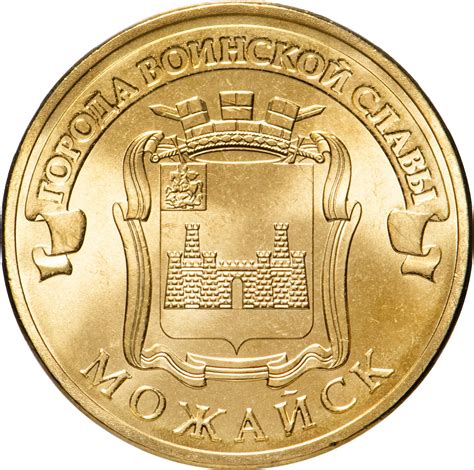 Монета 10 рублей 2015 СПМД Можайск (ГВС) стоимостью 110 руб.