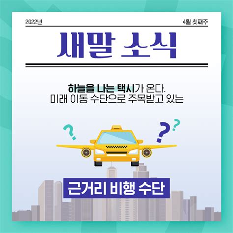 쉬운우리말 새말소식 새로 다듬은 쉬운 우리말로 전하는 소식 새말소식”📢 ‘플라잉 모빌리티 어떤