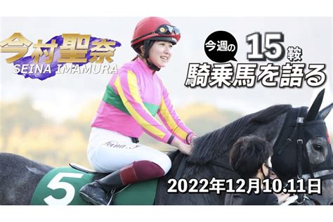【今週の今村聖奈】今村聖奈騎手インタビュー 大先輩・福永騎手の調教師試験合格に、今村騎手が本音を明かす。 今週の騎乗馬について語ります《東スポ
