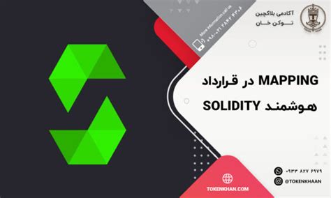 Mapping در قرارداد هوشمند Solidity توکن خان