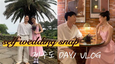 Vlog 제주도 Day 1 셀프 웨딩 스냅 답프로포즈 제주도 웨딩촬영 결혼준비 브이로그 Youtube