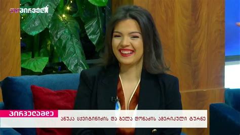 🎼ანუკა ცქვიტინიძე და გელა დონაძე ამერიკული ტურნე Youtube