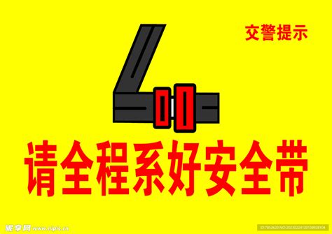 请全程系好安全带设计图生活用品生活百科设计图库昵图网
