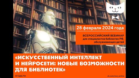 Вебинар «Искусственный интеллект и нейросети новые возможности для библиотек Youtube