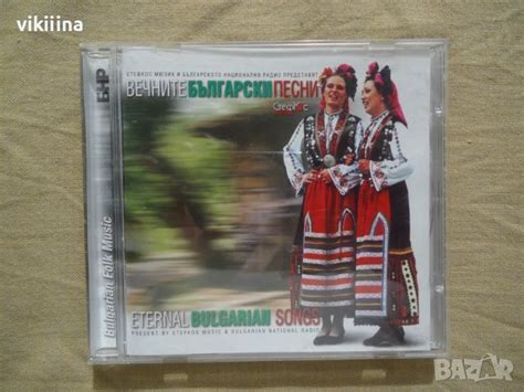 Вечните български песни в Cd дискове в гр Радомир Id42861647 Bazar Bg