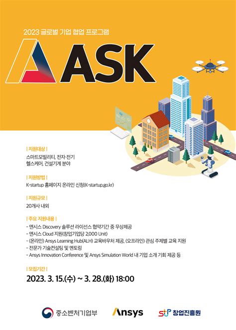 앤시스 중기부 글로벌 협업 프로그램 ask 참여 기업 모집 전자신문