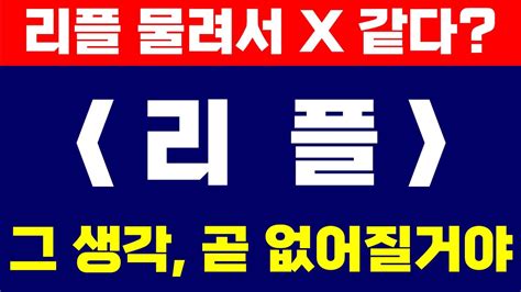 리플 영상 촬영하고 나서 리플이 더 올라갔습니다 리플은 반등할 수 밖에 없습니다 매수타이밍 오면 바로 말씀 드리겠습니다