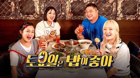 토요일은 밥이 좋아 1화 Tving