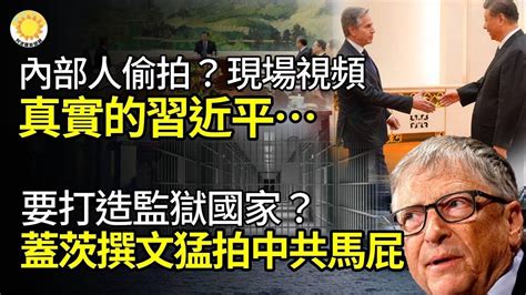 🎥內部人偷拍？現場視頻顯示真實的習近平曝光中共病毒第一人 上海科學家遭迫害 學生長文喊冤；要打造監獄國家？蓋茨在人民日報撰文猛拍中共馬屁