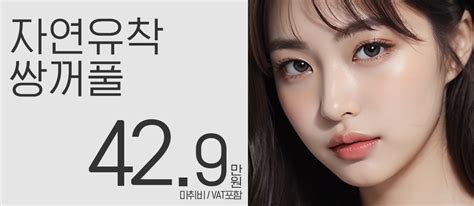 다비다 자연유착쌍꺼풀 By 다비다성형외과의원 강남언니 1등 성형수술and피부시술 정보앱