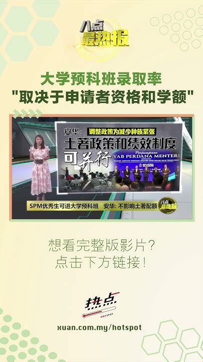大学预科班录取率 教育部：取决于申请者资格和学额 预科班 大学 固打制 教育部 安华 Youtube