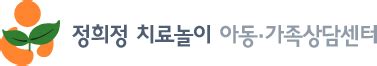 정희정 치료놀이 아동가족상담센터