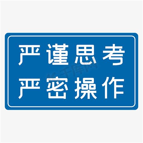 操作安全ps艺术字体 操作安全ps字体设计效果 千库网